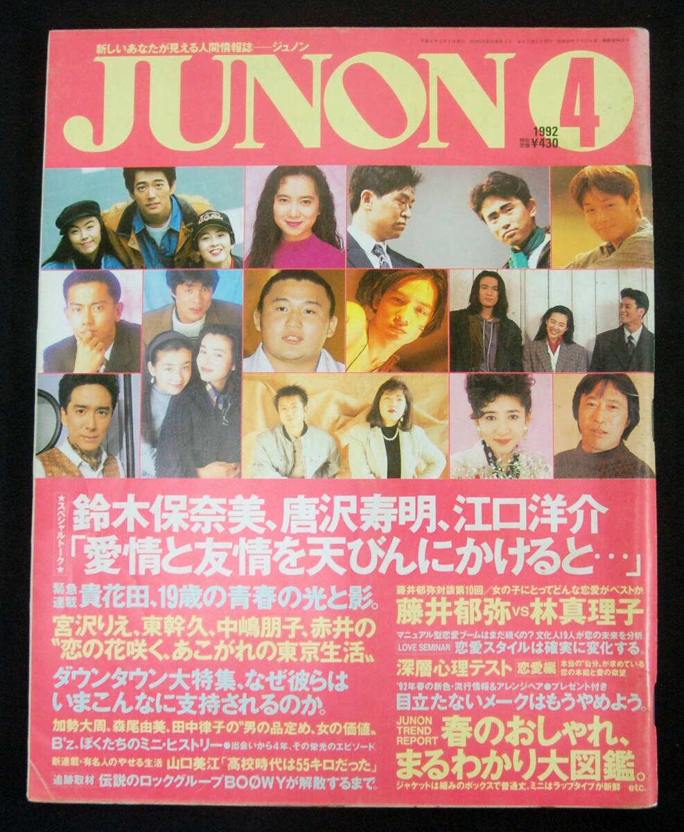 【やや傷や汚れあり】JUNON 1992年4月号 B'z/高橋まこと(BOOWY)ほか ジュノンの落札情報詳細 - ヤフオク落札価格検索 オークフリー