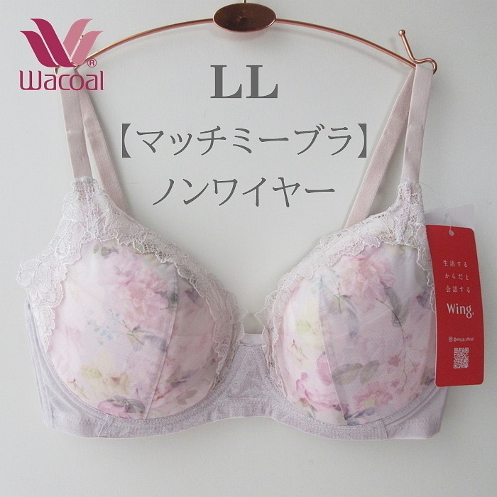 【未使用】新品 LLサイズ ワコールWing 【マッチミーブラ】ノンワイヤー F75 E75 E80 D80 C80 C85 B85 A85 A90 ブラがわたしに合わせてくれるの落札情報詳細 ...