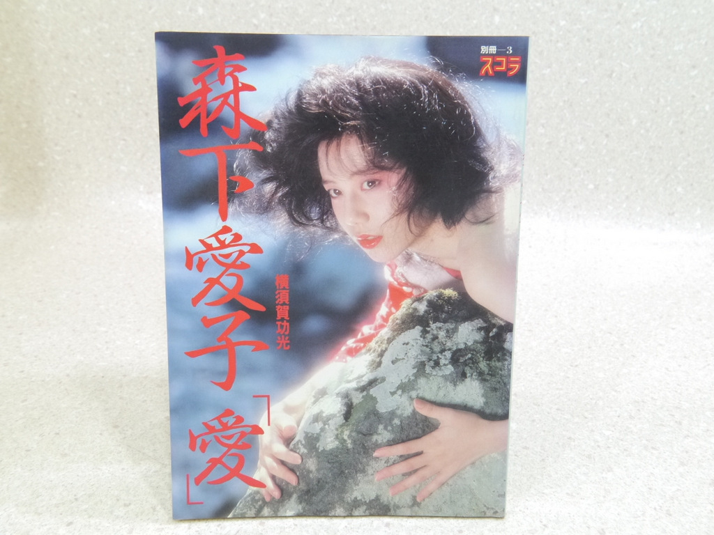 【全体的に状態が悪い】37s昔の古い写真集森下愛子スコラ愛 撮影カメラマン横須賀功光1983年初版検グラビア水着アイドル女優ヌード美乳ヘア希少レア入手困難の落札情報詳細 Yahoo 