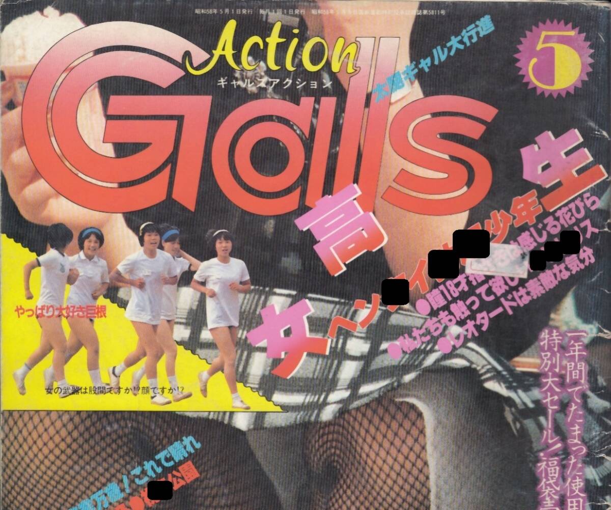 【やや傷や汚れあり】ギャルズアクション/1984年5月/昭和59年/女子高生/セクシーアクション系投稿写真/制服パンチラ/チアガール/レオタード/美少女/テニスの落札情報詳細 - Yahoo ...