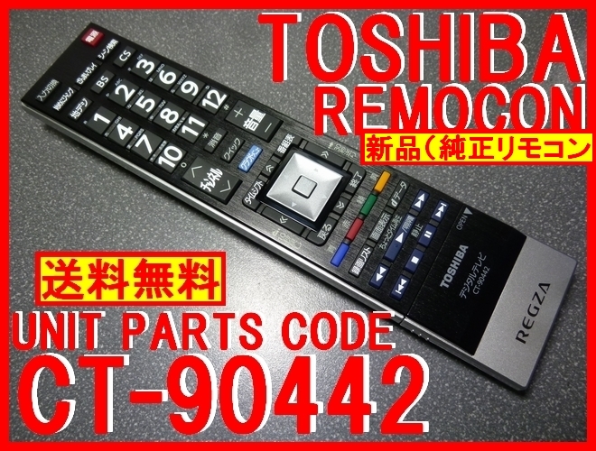 【未使用】新品＊CT-90442 純正東芝テレビ用リモコン 55Z8 47Z8 42Z8 専用 TOSHIBA REGZA レグザ純正専用リモコン 未使用 即決＝送料無料（迅速発送）の落札情報 ...