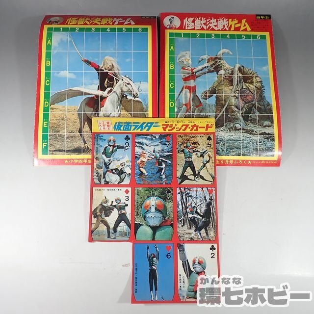 【傷や汚れあり】1WM28 昭和47年 小学館 冒険王 小学四年生 付録 まとめ/怪獣決戦ゲーム 仮面ライダー マジックカード ウルトラマン 怪傑ライオン丸 送YP60の落札情報詳細 ...