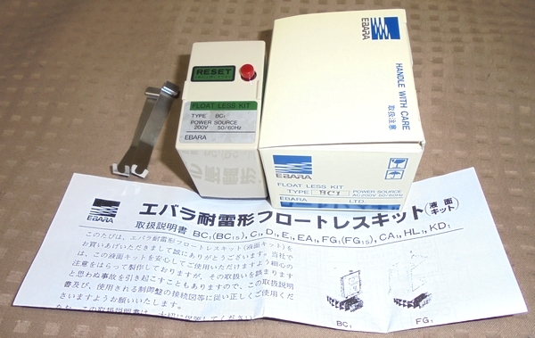 【未使用】★未使用品★エバラ耐雷形フロートレスキット （液面キット）フロートレスリレー BC1 フロートなしスイッチ AC200V★エバラ ...