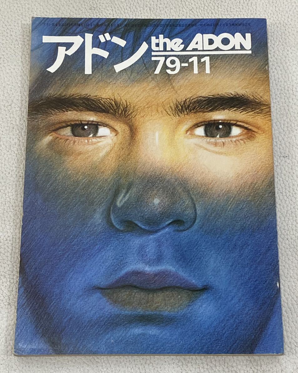 【やや傷や汚れあり】MWB0647 アドン the ADON 79-11 NO.66 昭和54年11月1日発行 LGBT ゲイコミック ゲイ ...