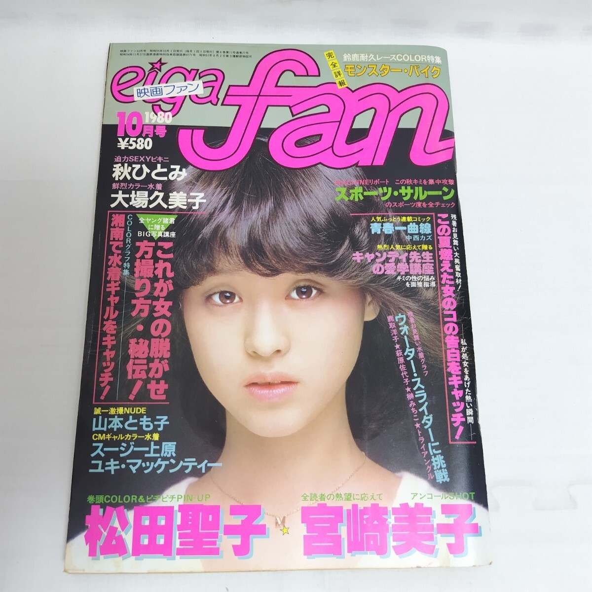 【傷や汚れあり】eiga fan 映画ファン 1980年10月 昭和55年 松田聖子 宮崎美子 秋ひとみ 大場久美子 山本とも子 スージー ...