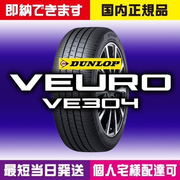 【未使用】最短当日発送 新品 ダンロップ VEURO VE304 225/50R17 94W 4本 2024年製 225/50-17 個人宅様OK 業者様大歓迎 ビューロ 国内正規品の落札情報 ...