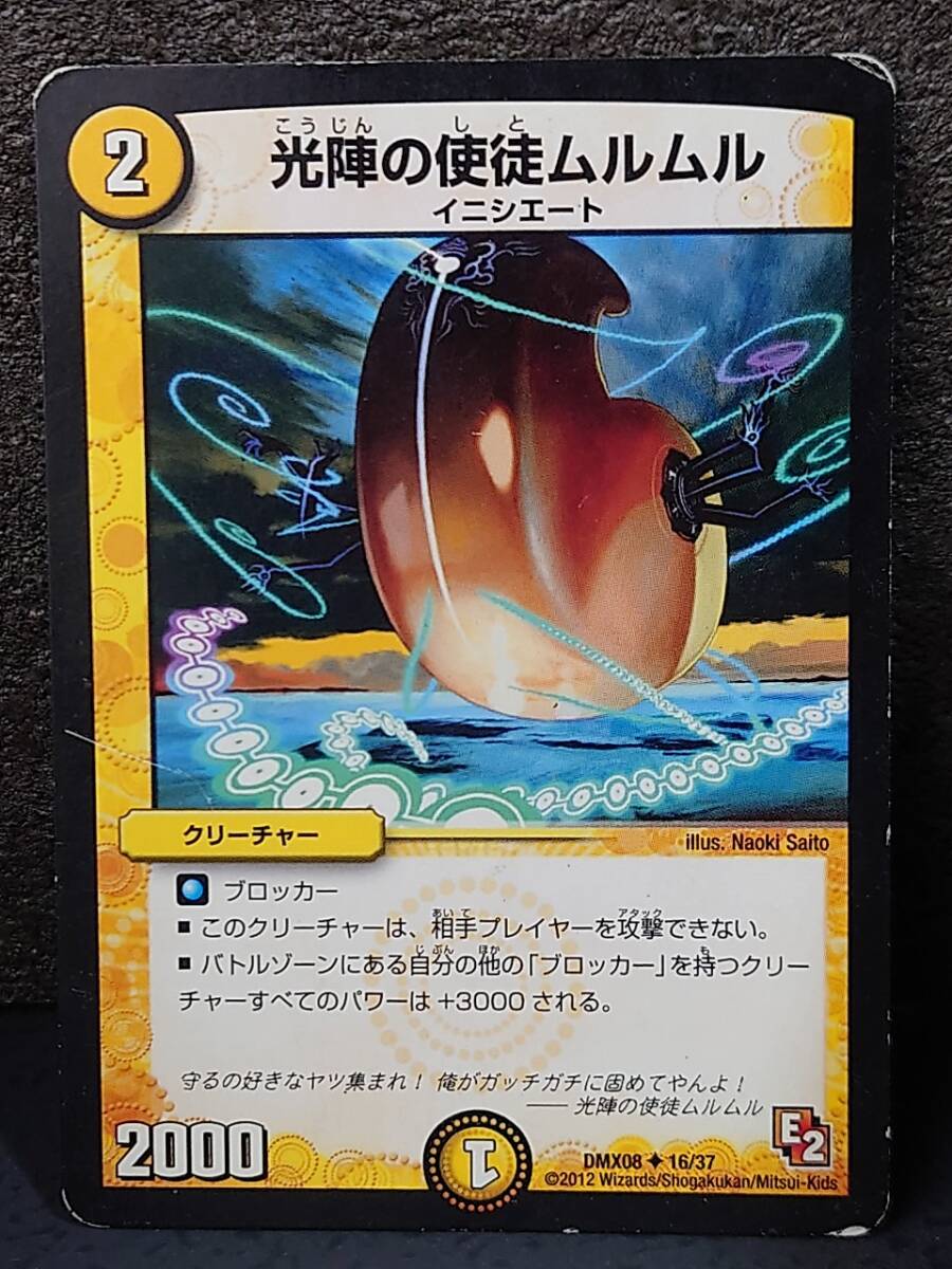 【全体的に状態が悪い】④光陣の使徒 ムルムル 2012 DMX08 16/37 デュエルマスターズ/デュエマ 中古 0612の落札情報詳細 - Yahoo!オークション落札価格検索 オークフリー