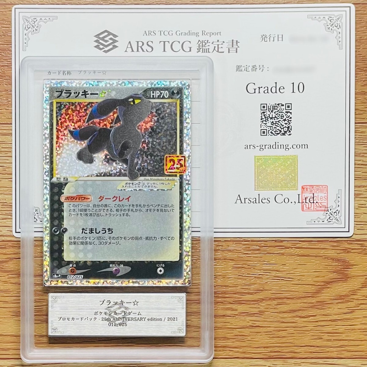 【未使用】【ARS鑑定 10】ブラッキー☆ 012/025 ポケモンカード 鑑定書 PSA BGS ARS10 鑑定品 ポケカ プロモカードパック 25th ANNIVERSARY ...