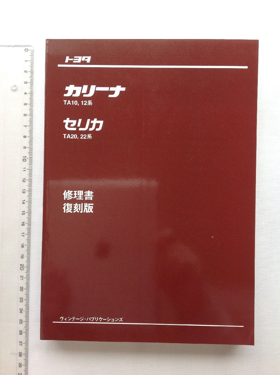 【目立った傷や汚れなし】★[A53119・新品 カリーナ TA10, 12系、セリカ TA20, 22系 修理書 復刻版 ] 詳細は写真参照。★の落札情報詳細 - Yahoo!オークション落札 ...