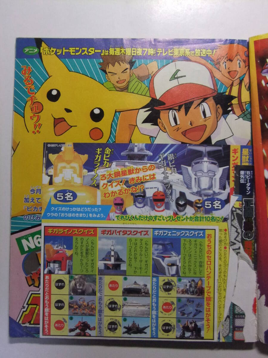 【やや傷や汚れあり】☆☆V-9438★ てれびくん 1998年11月号 ★ギンガマン/ポケモン/爆外伝/ロボタック/レッツ＆ゴーMAX/モスラ ...