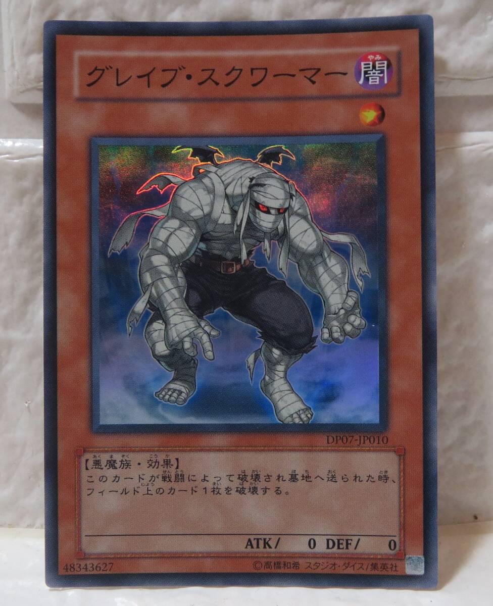 【目立った傷や汚れなし】遊戯王・グレイブ・スクワーマー・2期移行・カード名黒色・DP07-JP010・48343627・写真を拡大してご覧くださいの落札情報詳細 - Yahoo!オークション ...