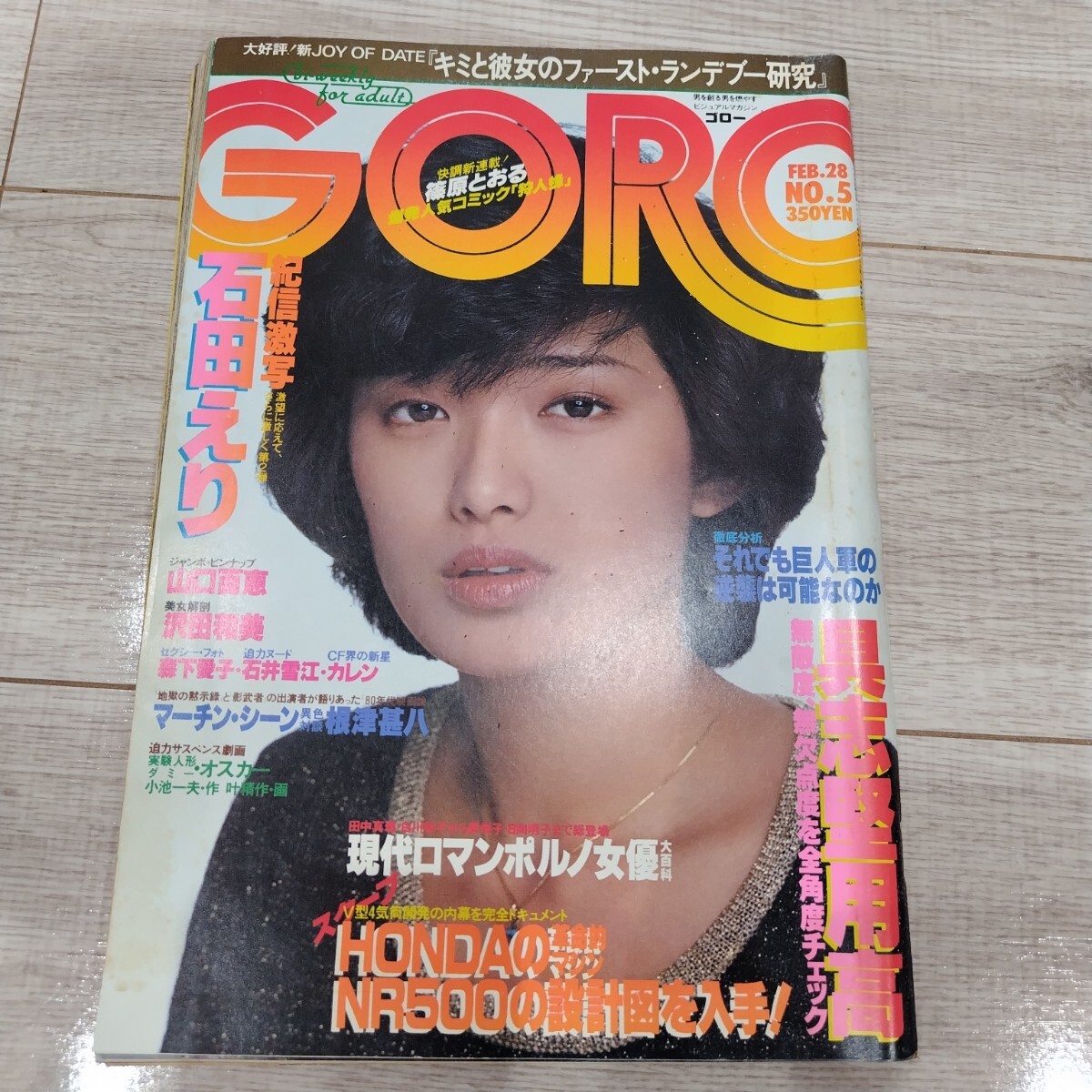 【傷や汚れあり】GORO 1980年 昭和55年2月28日 NO.5 レトロ雑誌 山口百恵 ピンナップ ポスター付き 石田えり 森下愛子 石井雪江 ゴローの落札情報詳細 - ヤフオク落札価格 ...