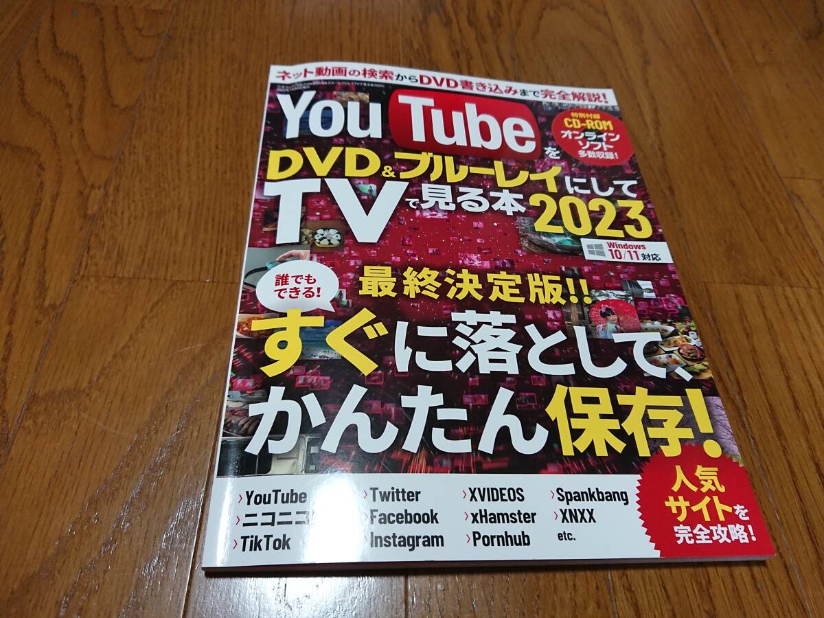 【目立った傷や汚れなし】☆ 雑誌 参考書 You Tube DVD＆ブルーレイにしてTVで見る本 2023年 全95ページ CD-ROM付き ...