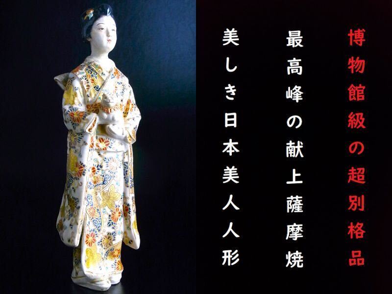 【目立った傷や汚れなし】【 E417 】 博物館級の超別格品 明治期本筋最高峰の献上薩摩焼 英国里帰り品 日本美人人形 H32.4cm 専用箱付の落札情報詳細 - ヤフオク落札価格検索 オークフリー