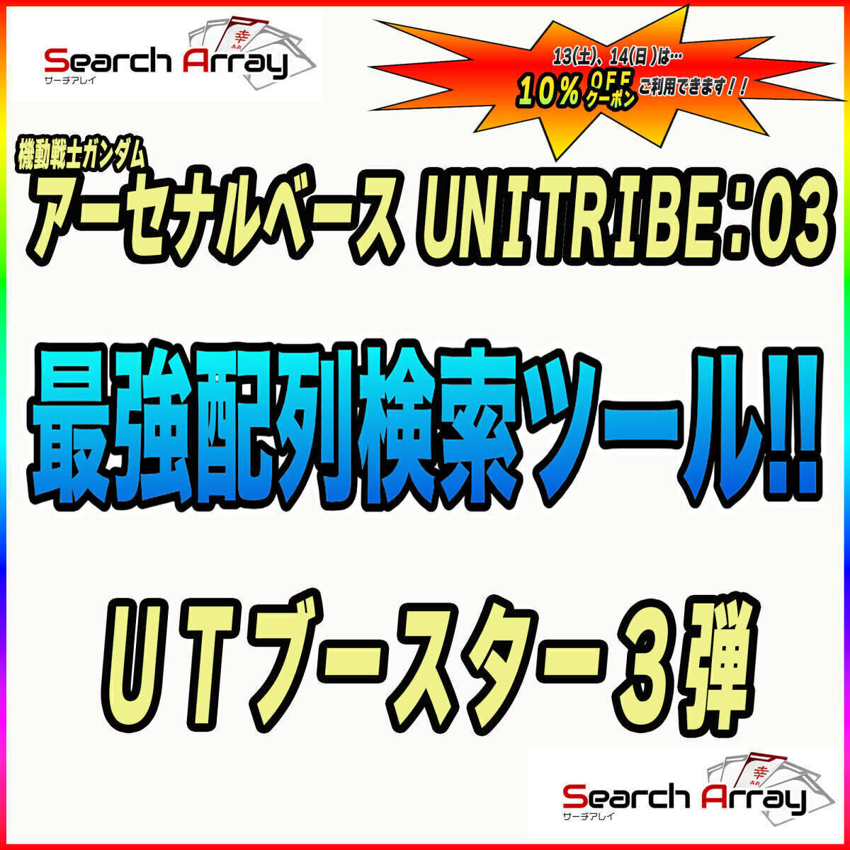 【未使用】《検索ツール》即決即送信！！機動戦士ガンダム アーセナルベース UNITRIBE SEASON:03 完全配列表【UTブースター 3弾/パラレル/SEC】18の落札情報詳細 ...