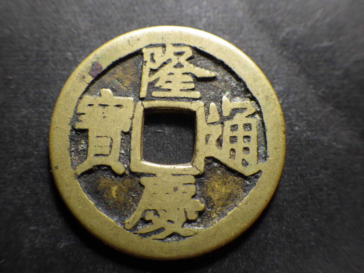 【傷や汚れあり】22 隆慶通宝 ヒビあり約直径25.05mm厚み1.2mm重さ3.92g北宋銭古銭穴銭 コレクター放出品の落札情報詳細 - Yahoo!オークション落札価格検索 オークフリー