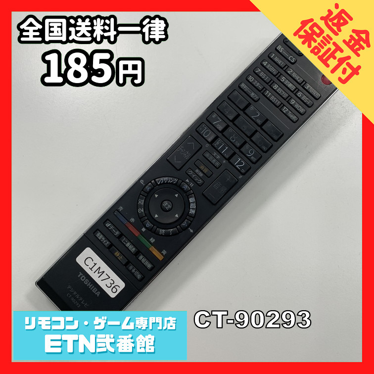 【目立った傷や汚れなし】C1M736 【送料185円】 TV リモコン / TOSHIBA 東芝 CT-90293 動作確認済み★即発送★ ...