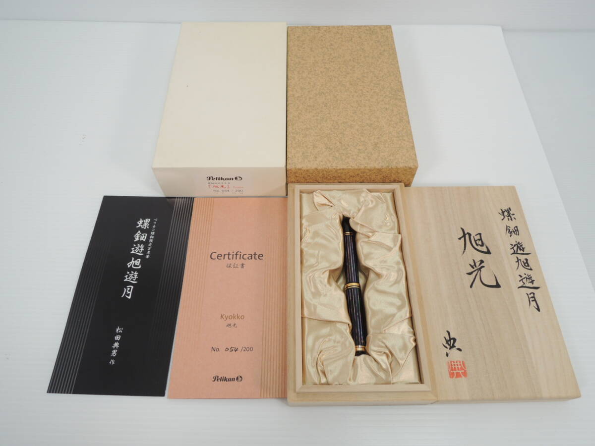 【目立った傷や汚れなし】 希少!美品 螺鈿限定 万年筆 松田典男作 Pelikan ペリカン Kyokko 旭光 054/200 18C ...