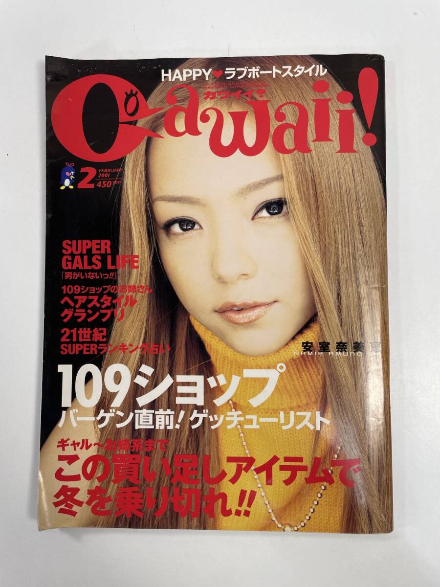 【やや傷や汚れあり】cawaii! カワイイ！ 2001年2月号 安室奈美恵 2001年 平成13年【z83087】の落札情報詳細 - ヤフオク落札価格検索 オークフリー
