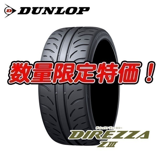 【未使用】新品 DIREZZA ZⅢ 235/45R17 ダンロップ 235/45/17 ディレッツァ Z3 2本セット 送料込 48,300円～ 23～24年製 法人宛お得！の落札情報詳細 ...