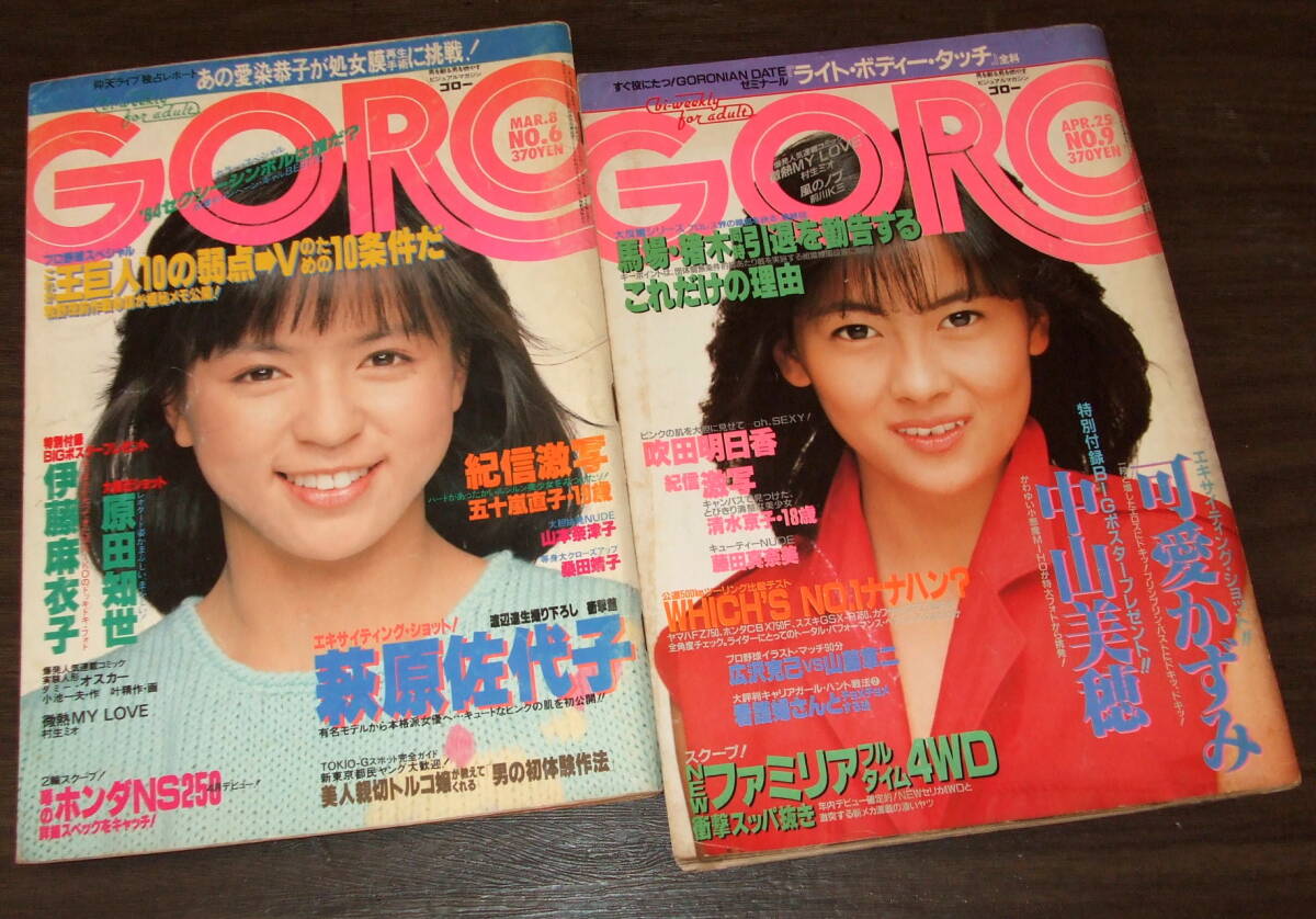 【やや傷や汚れあり】GORO 1984-85年2冊 伊藤麻衣子ポスター/可愛かずみ/吹田明日香/原田知世/萩原佐代子/山本奈津子/田中こずえ/鷲尾いさ子/川上麻衣子の落札情報詳細 - ヤフオク ...
