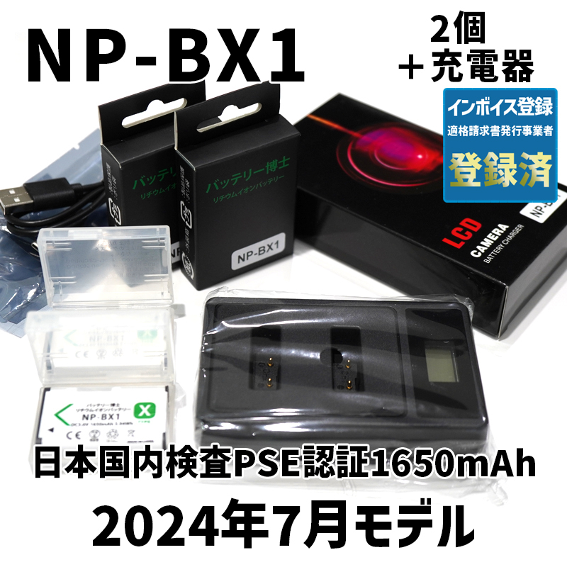 【未使用】PSE認証2024年7月モデル 互換バッテリー NP-BX1 2個 + USB急速充電器 DSC-RX100 M7 M6 M5 M3 M2 HX99 HX300 HX400 ...