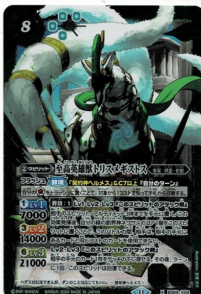 【未使用】バトルスピリッツ 69弾/至高英雄獣トリスメギストス(BS69-X04)X★ バトスピ/契約編:真 第2章 原初の襲来の落札情報詳細 - Yahoo!オークション落札価格検索 オークフリー