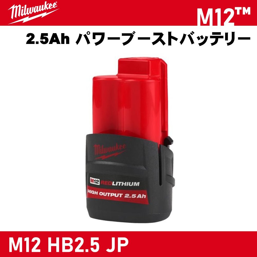 【未使用】【Milwaukee/ミルウォーキー】M12 2.5Ah パワーブーストバッテリー『M12 HB2.5 JP』【新品】の落札情報詳細 - Yahoo!オークション落札価格検索 オークフリー