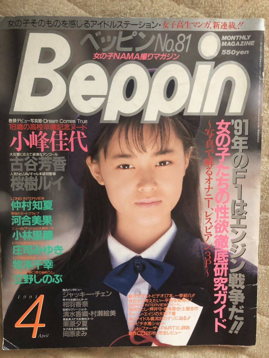 【やや傷や汚れあり】レア ベッピン Beppin 1991年4月号 月刊 雑誌 AV 小峰佳代 河合美果 桜木ルイ 庄司みゆき 立野しのぶ NO.81 美少女 グラビアの落札情報詳細 ...