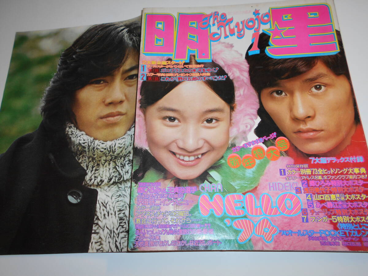 【目立った傷や汚れなし】月刊明星 MYOJO 1974年昭和49年1 西城秀樹 浅田美代子/天地真理/麻丘めぐみ/桜田淳子/南沙織/アグネス 山口百恵/キャンディーズ/あべ静江の落札情報詳細 ...