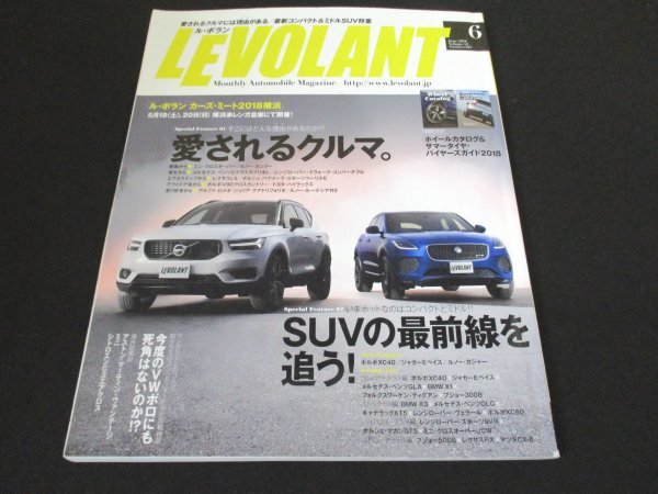 【やや傷や汚れあり】本 No1 10578 LEVOLANT ル・ボラン 2018年6月号 愛されるクルマ SUVの最前線を追いかけろ! ポロにも死角はないのか!? ボルボXC40 ポーツ ...