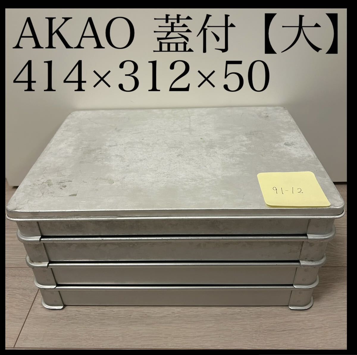 【やや傷や汚れあり】大 蓋付き 本体4枚蓋1枚アカオアルミ AKAO システムバット 給食用 業務用 アルミ製 スタッキング ホテル 病院 飲食 厨房 製菓 餃子91-12の落札情報詳細 ...