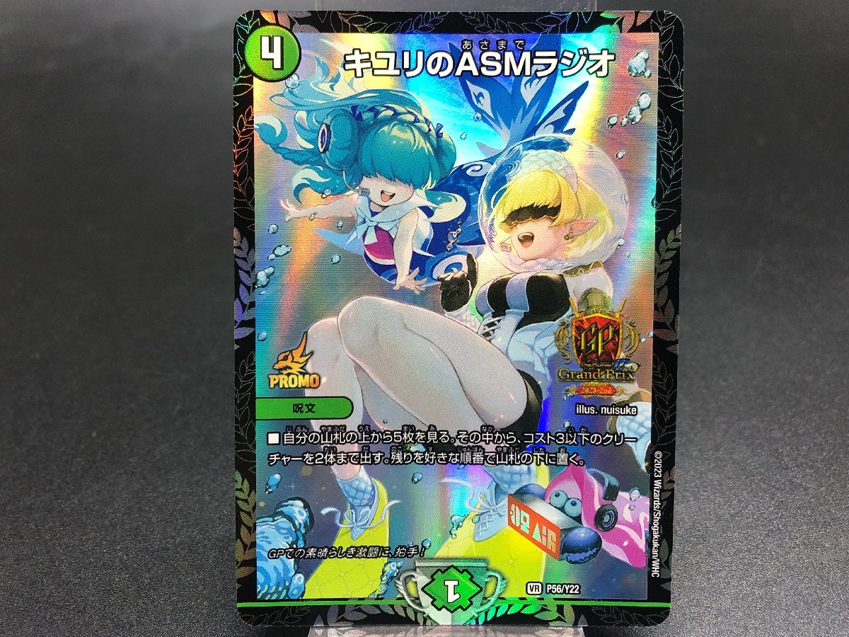 【やや傷や汚れあり】キユリのASMラジオ P56/Y22 VR GP デュエルマスターズ デュエマ グランプリ PROMO プロモ 2023-2nd [40-0711-Y6]☆良品☆の落札情報 ...
