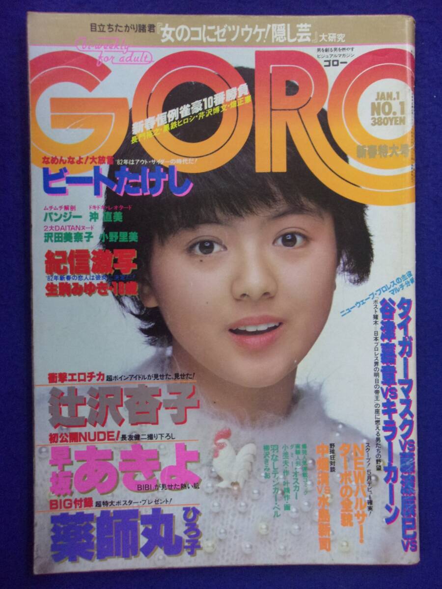 【やや傷や汚れあり】1005 GOROゴロー 1982年1/1号No.1 生駒みゆき/早坂あきよ/沢田美奈子の落札情報詳細 - Yahoo!オークション落札価格検索 オークフリー