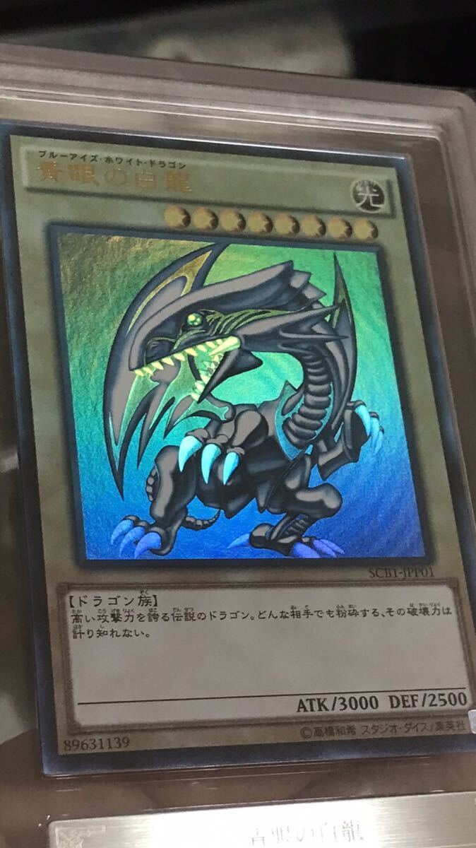 【未使用に近い】『ARS鑑定 faded』青眼の白龍 ウルトラ SCB1-JPP01 エメラルドグリーン発色 遊戯王 真紅眼の黒竜 ブラックマジシャン psa bgs cgcの落札情報詳細 ...