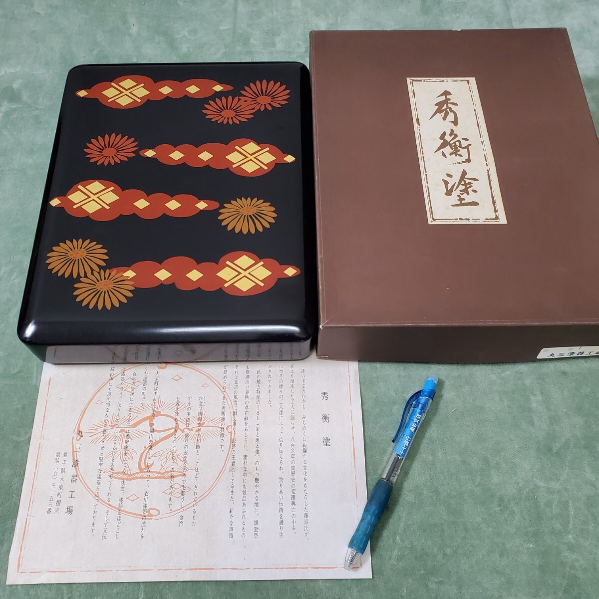 【目立った傷や汚れなし】木製漆器 岩手県大東町 丸三漆器 秀衡塗 硯箱 （検索 蒔絵 書道具 小物入れ アンティーク コレクター s1.2/1678の落札情報詳細 - Yahoo!オークション ...