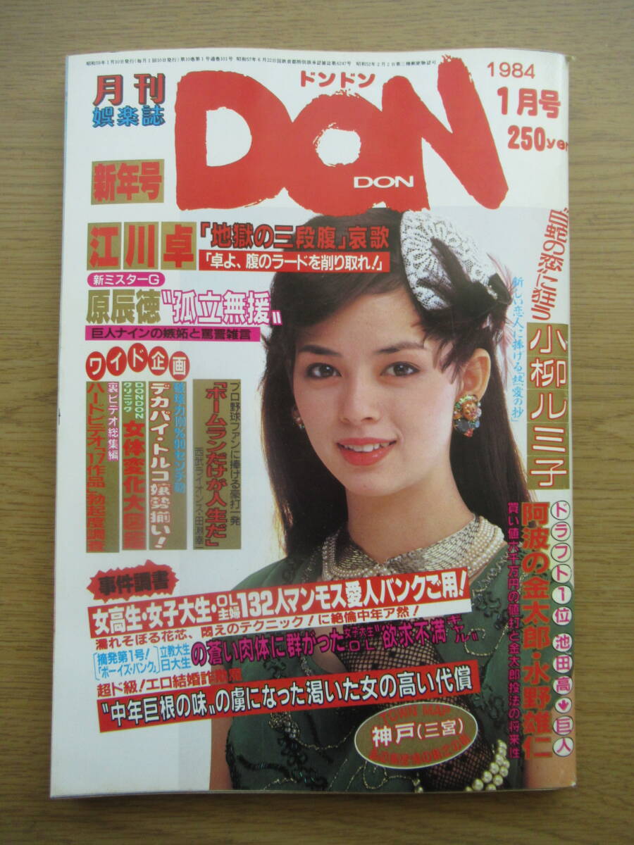 【やや傷や汚れあり】DONDON 1984/1月号 岡田奈々 小柳ルミ子 江川卓 大沢ゆかり 八神康子 夕崎碧 朝吹ケイト 原辰徳 水野雄仁の落札情報詳細 - Yahoo!オークション落札価格 ...