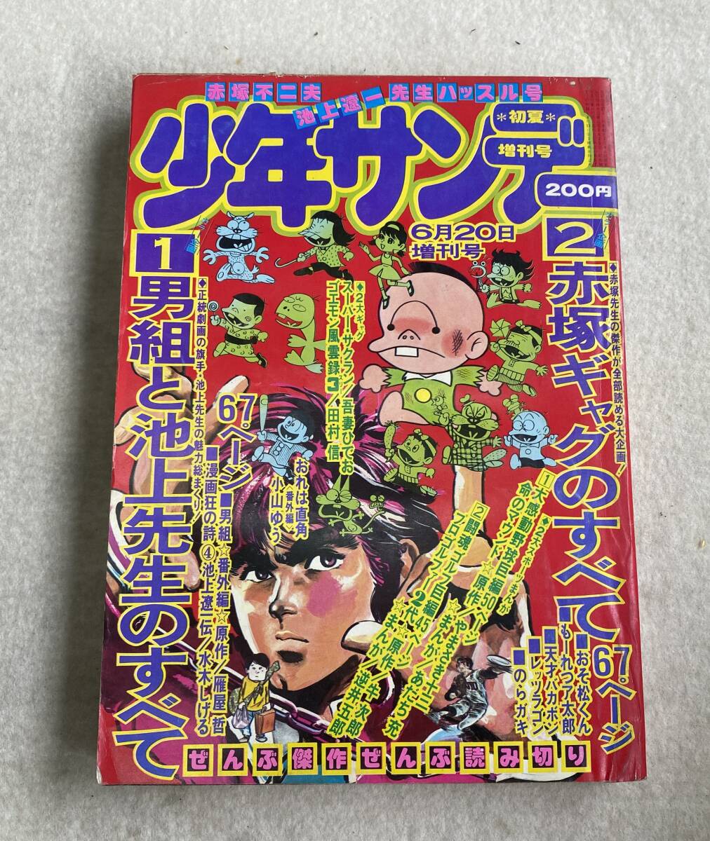 【傷や汚れあり】K2 d14 週刊少年サンデー 1975年6月20日号 【おそ松くん・もーれつア太郎・天才バカボン・レッツラゴー 赤塚不二夫】池上遼一 小山ゆうの落札情報詳細 - Yahoo ...