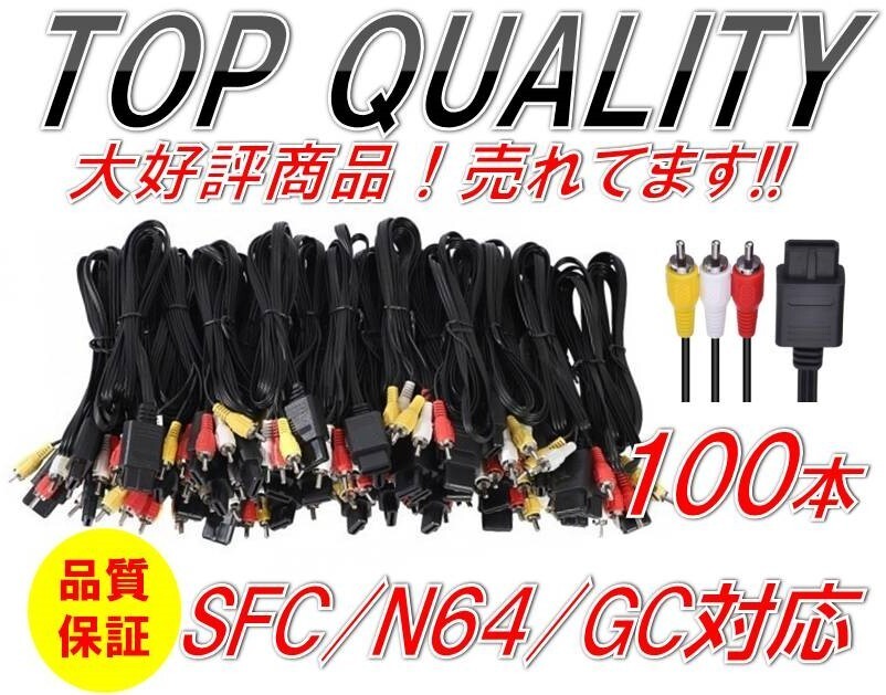 【未使用】367-2☆限定特価 SFC N64 GC 互換AVケーブル 100本 セット スーファミ スーパーファミコン ゲームキューブ ...