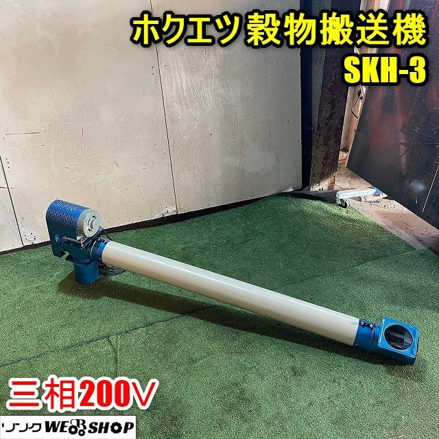 【傷や汚れあり】福井 ホクエツ 穀物搬送機 SKH-3 ハイコン タテコン 三相200V スクリューコンベア タンク 乾燥機 籾摺機 米 こめ 籾 もみ 中古品の落札情報詳細 - Yahoo ...