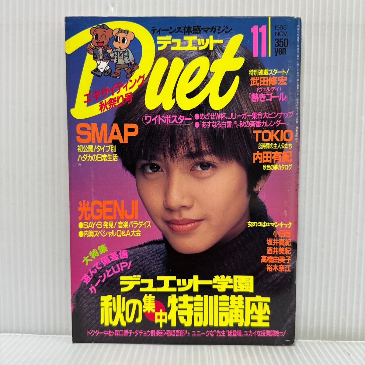 【傷や汚れあり】Duet デュエット 1993年11月号★内田有紀/SMAP/TOKIO/光GENJI/森口博子/高橋由美子/KinKi Kids /忍者/坂井真紀/武田修弘明/アイドルの落札 ...