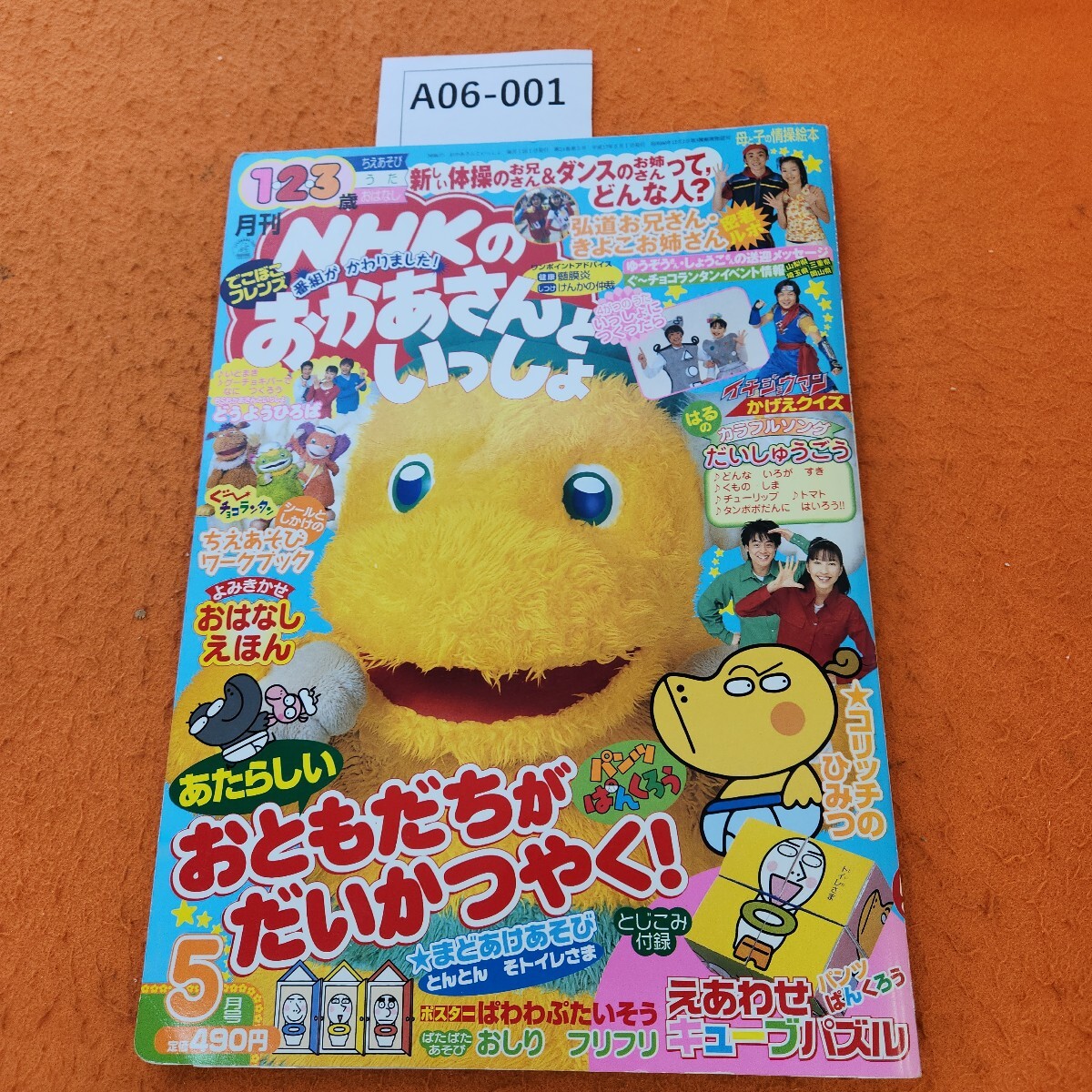 【傷や汚れあり】A06-001 母と子の情操絵本 NHKの おかあさんといっしょ2005年5月号講談社 付録なし。ページ切り取り 破れあり。の落札情報詳細 - Yahoo!オークション落札価格 ...