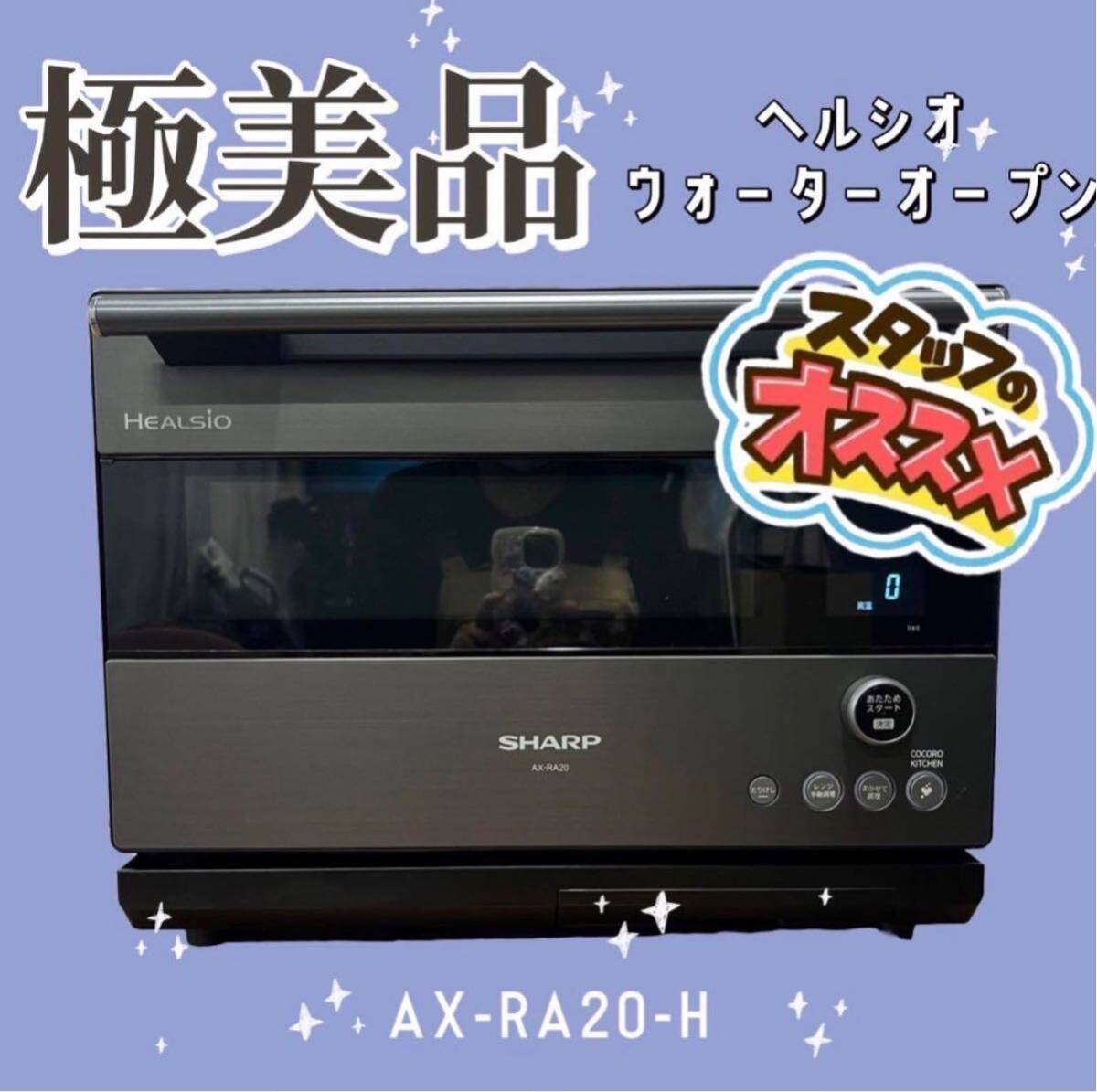 【未使用に近い】展示品 極美品★SHARP シャープ ウォーターオーブン ヘルシオ 2021年製 AX-RH20 (533)の落札情報詳細 - Yahoo!オークション落札価格検索 オークフリー