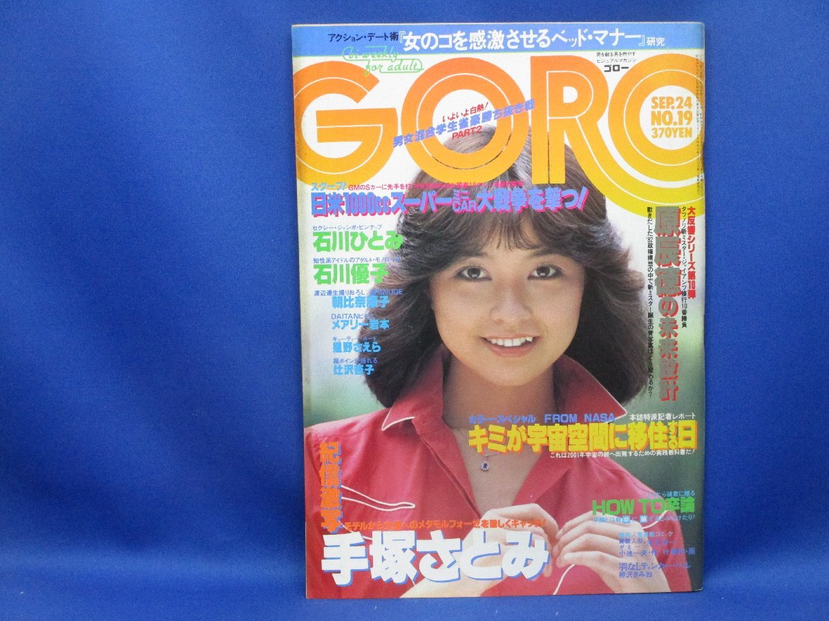 【傷や汚れあり】【隔週誌】GORO 1981年 NO.19 ゴロー 昭和56年 石川ひとみ ピンナップ付 手塚さとみ 辻沢杏子 星野さえら 朝比奈順子 メアリー岩本石毛礼子の落札情報詳細 ...