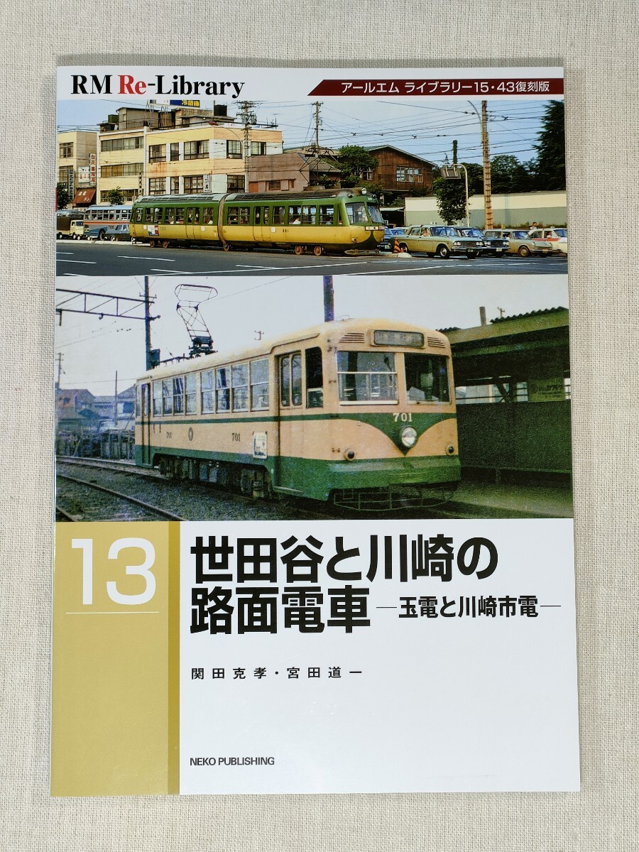 【目立った傷や汚れなし】RM Re-Library 13 世田谷と川崎の路面電車 ー 玉電と川崎市電 ー ／ RM LIBRARY 15・43復刻版 ／ ネコ・パブリッシングの落札情報詳細 ...