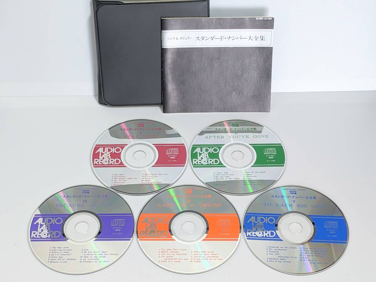 【目立った傷や汚れなし】≡ AUDIO LAB RECORD 「 スタンダード・ナンバー大全集 」 CD 5枚組 ★ オーディオラボ 菅野沖彦 ...