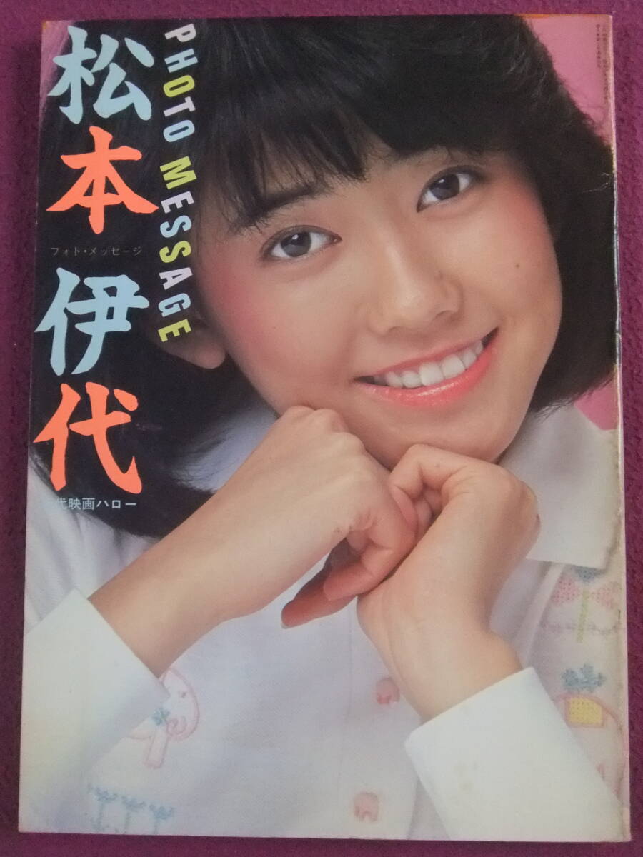 【傷や汚れあり】 A3023/★『水着写真集』★/松本伊代「フォト・メッセージ」/1982.8.25/近代映画ハロー/撮影:瀬志本邦彦 の落札情報詳細 - Yahoo!オークション落札価格検索 ...