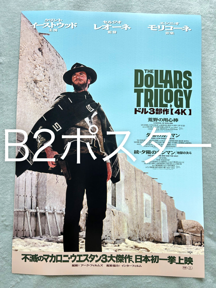 【未使用】 映画『ドル3部作 4K』ポスター B2サイズ 荒野の用心棒 夕陽のガンマン クリント・イーストウッド 非売品の落札情報詳細 - Yahoo!オークション落札価格検索 オークフリー