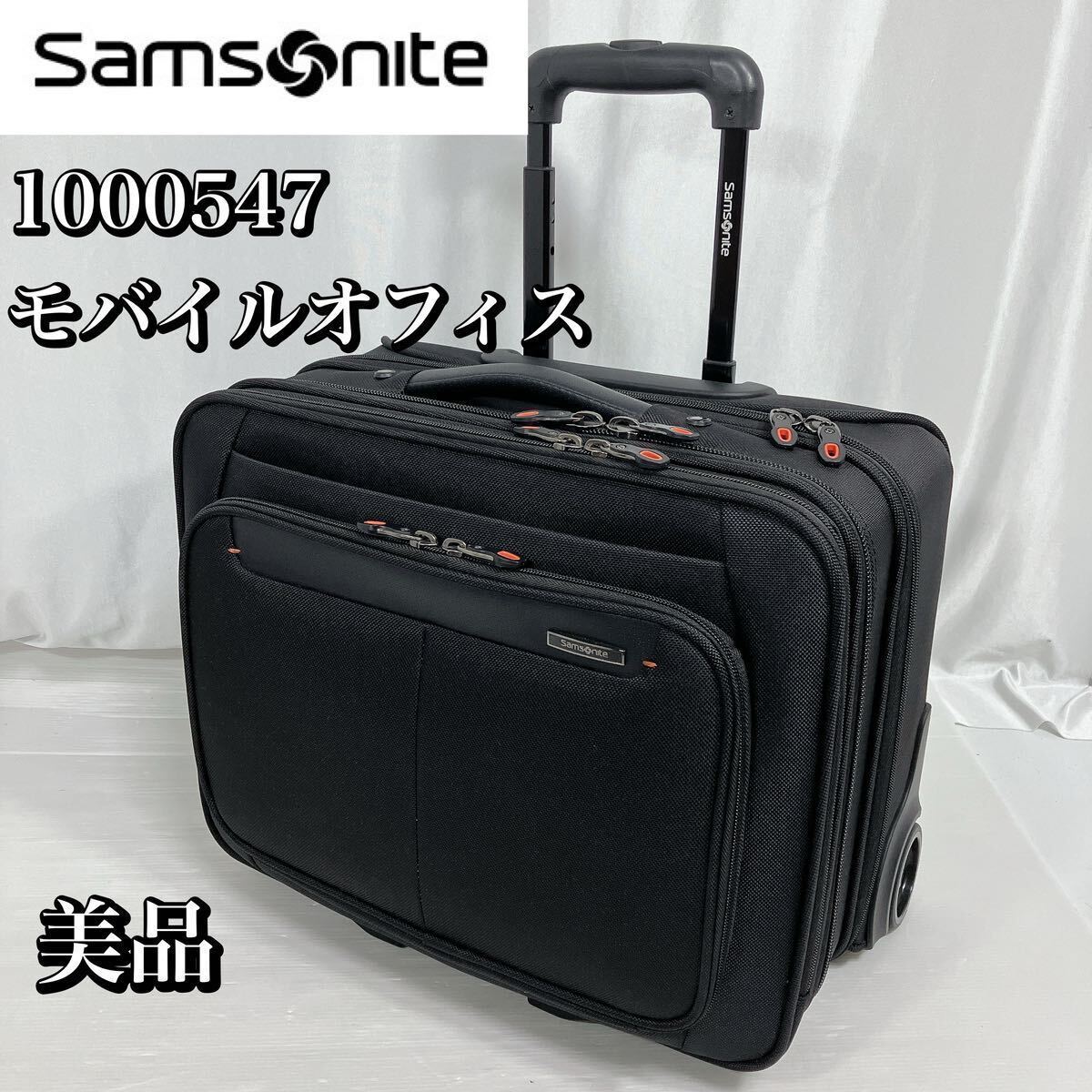 【目立った傷や汚れなし】美品 samsonite 1000547 サムソナイト モバイルオフィス キャリーケース ビジネスキャリーバッグ ...