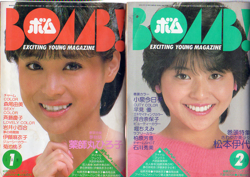 【やや傷や汚れあり】BOMB 2冊 1984 薬師丸ひろ子 菊地桃子 森尾由美 伊藤麻衣子 岩井小百合 小泉今日子 松本伊代 早見優 河合奈保子 石川秀美の落札情報詳細 - Yahoo ...